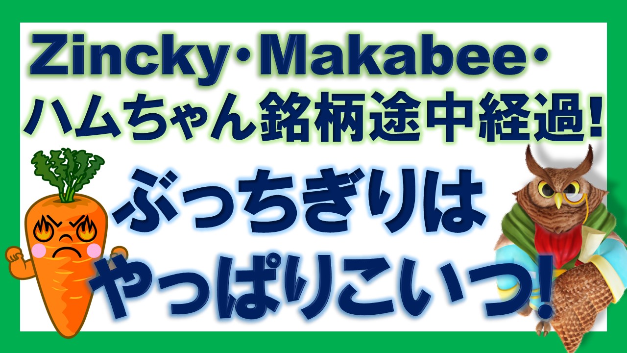 【Zincky・第12回-2】ぶっりぎりはやっぱりこいつ！Zincky・Makabee・ハムちゃん銘柄対決の途中経過！【ジム・クレイマー応援 ...
