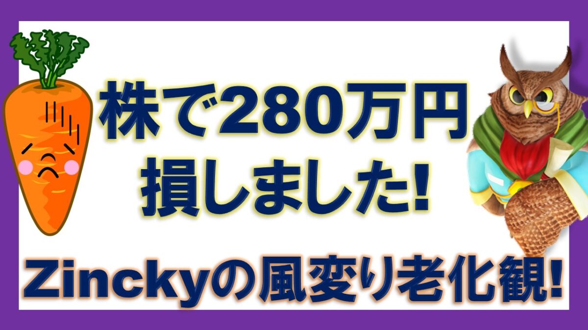 【Zincky・第13回-5】Zinckyの風変り老化観！株で280万円損しました！【ジム・クレイマー応援サブch】 - アメリカ発ーマカベェ ...