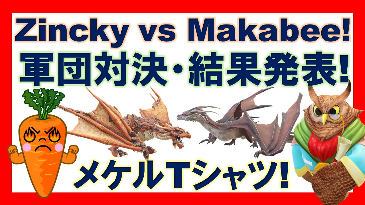 【Zincky・第14回-4】Zincky軍 vs Makabee軍！軍団対決・結果発表！敗者はメケルTシャツを作るよ！【ジム・クレイマー応援 ...