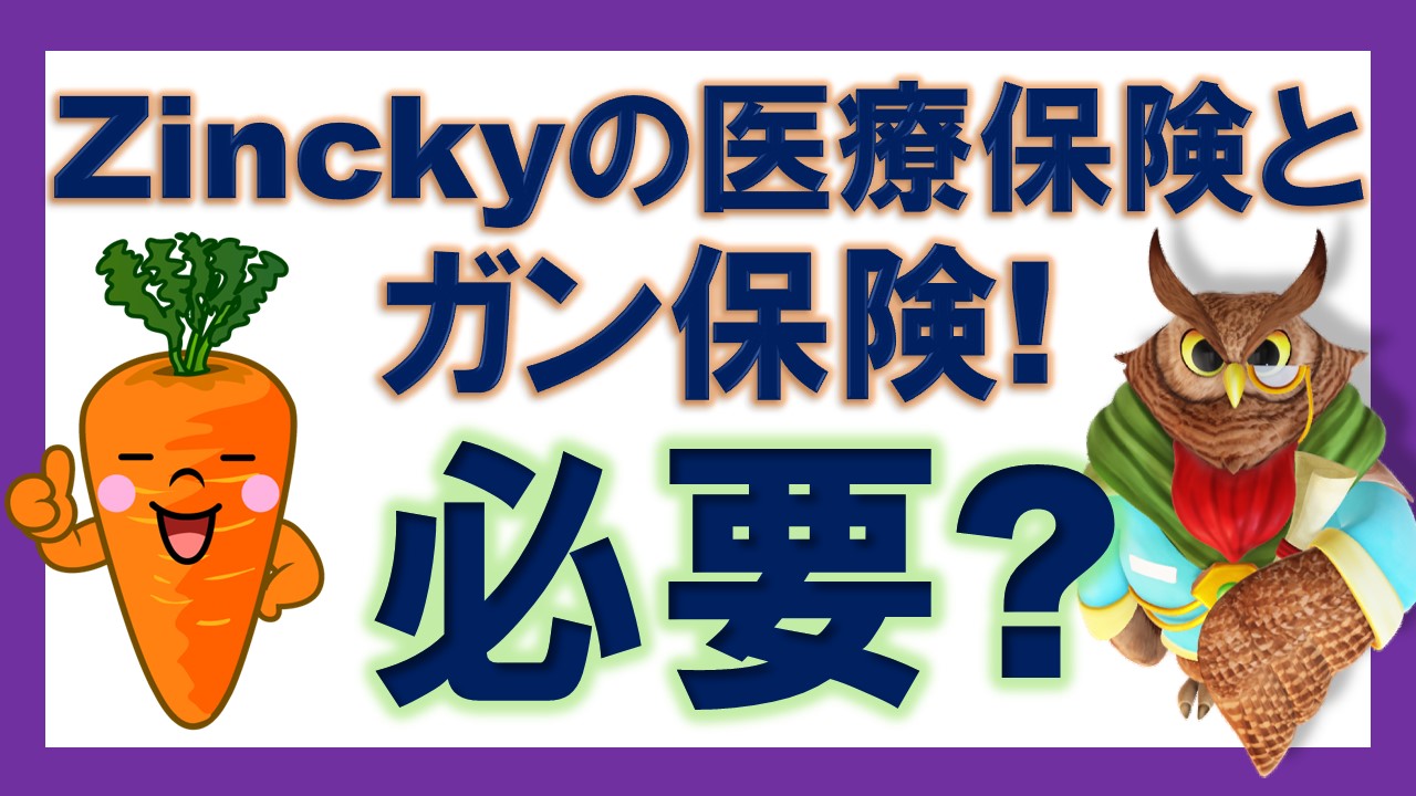 【Zincky・第17回-3】Zinckyの医療保険とガン保険！これらって必要！？【ジム・クレイマー応援サブch】 - アメリカ発ーマカベェの米株取引