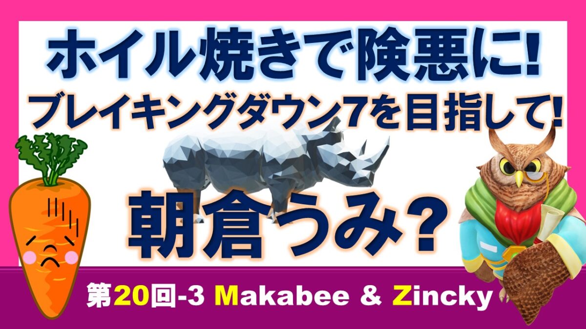 【Zincky・第20回-3】ホイル焼きで険悪に！ブレイキングダウン7を目指して！朝倉うみ！？【ジム・クレイマー応援サブch】 - アメリカ発 ...