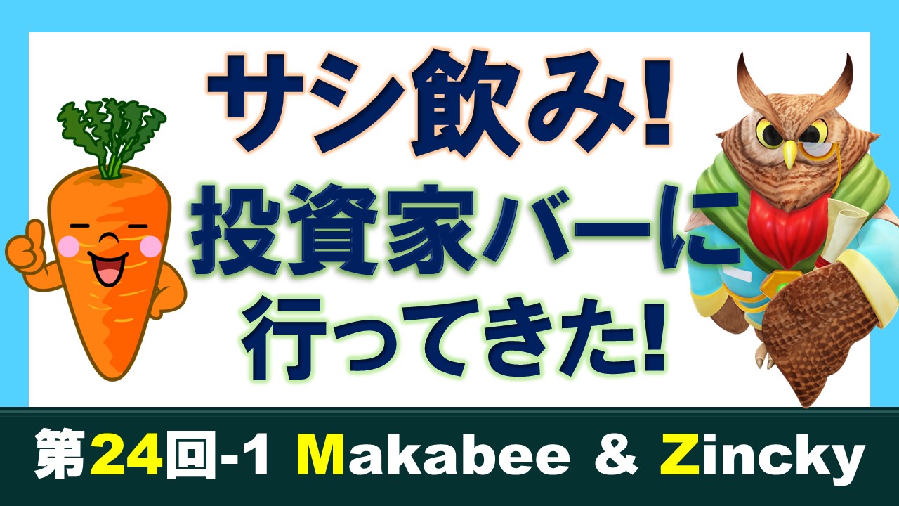 【Zincky・第24回-1】投資家バーに行ってきた！MakabeeとZinckyのサシ飲み！【ジム・クレイマー応援サブch】 - アメリカ発 ...