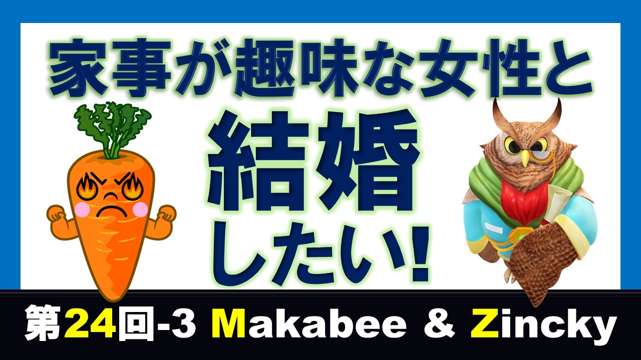 【Zincky・第24回-3】家事が趣味な女性と結婚したい！【ジム・クレイマー応援サブch】 - アメリカ発ーマカベェの米株取引